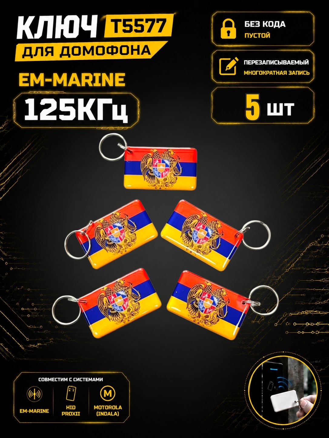 Ключ для домофона T5577 "Армянский флаг" эпоксидный, перезаписываемый, 125 кГц. Брелок-заготовка для копирования Em-Marine 5шт