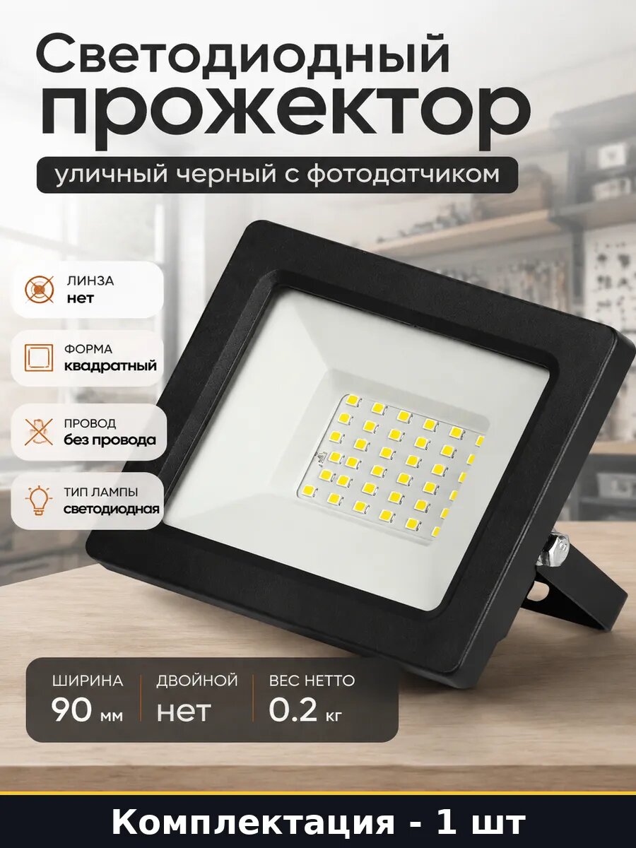 Светодиодный прожектор уличный черный с фотодатчиком 30 Вт, IP65, 6500К холодный белый, для освещения территорий