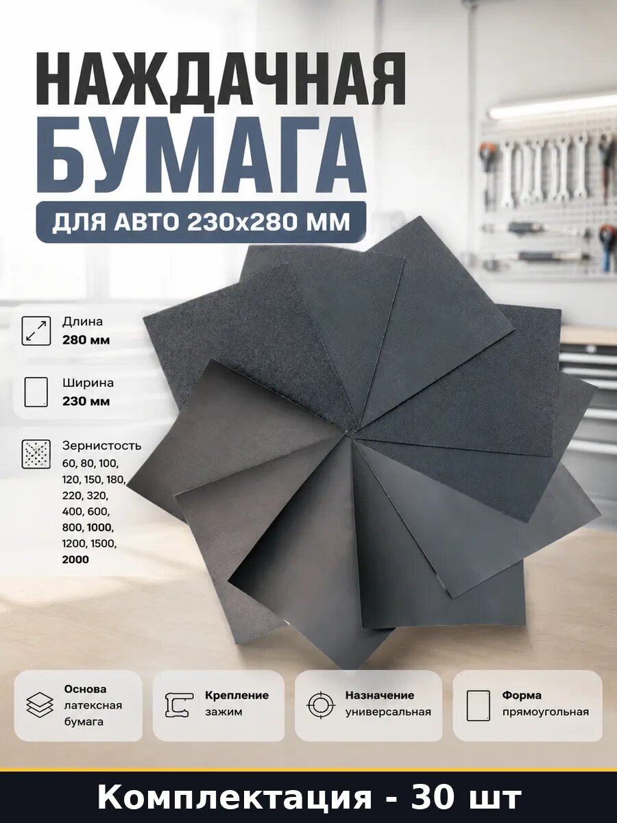Наждачная бумага для авто 230x280 мм набор 30 листов