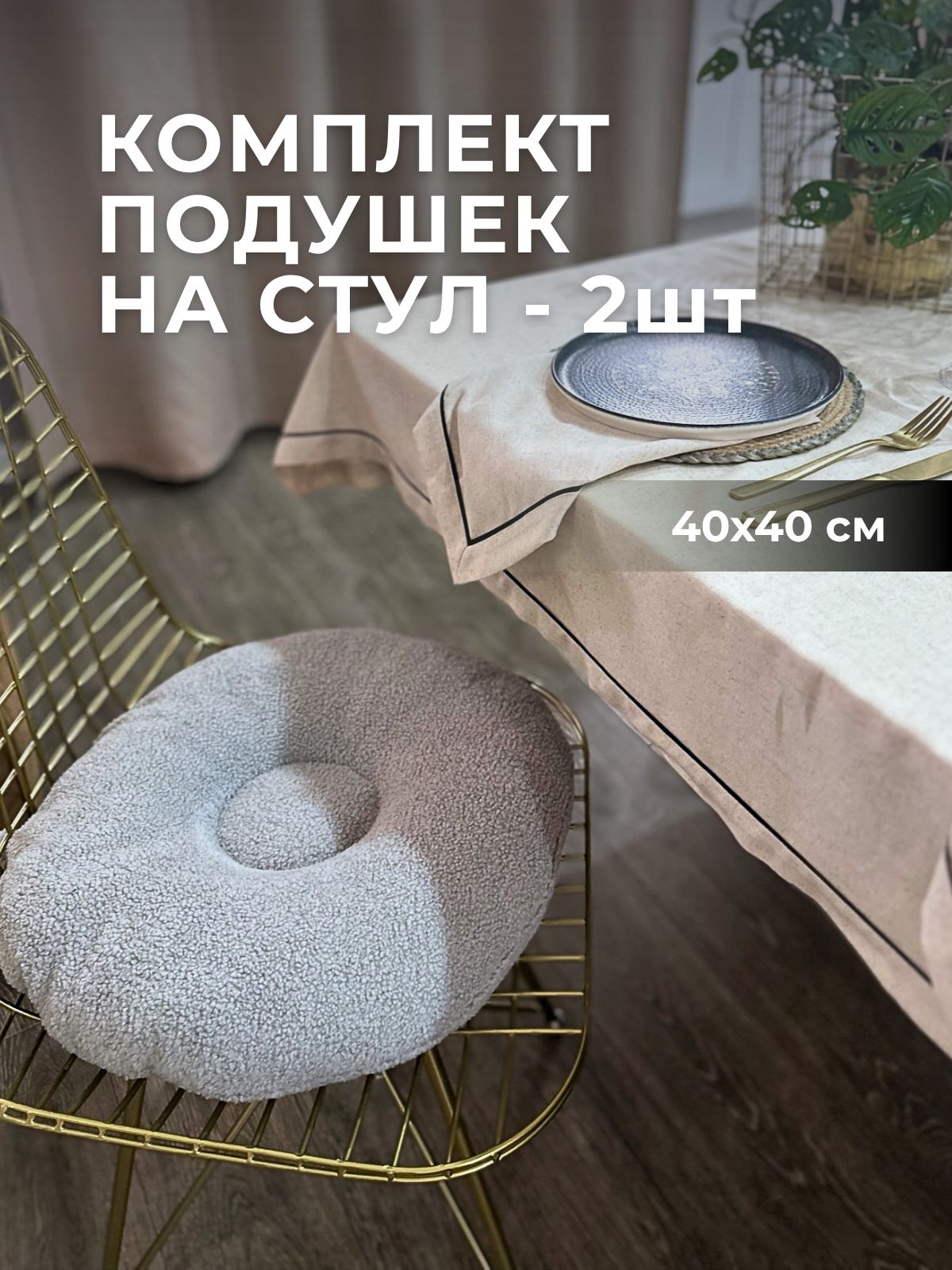 Комплект подушек круглых на стул букле серый, 2 шт