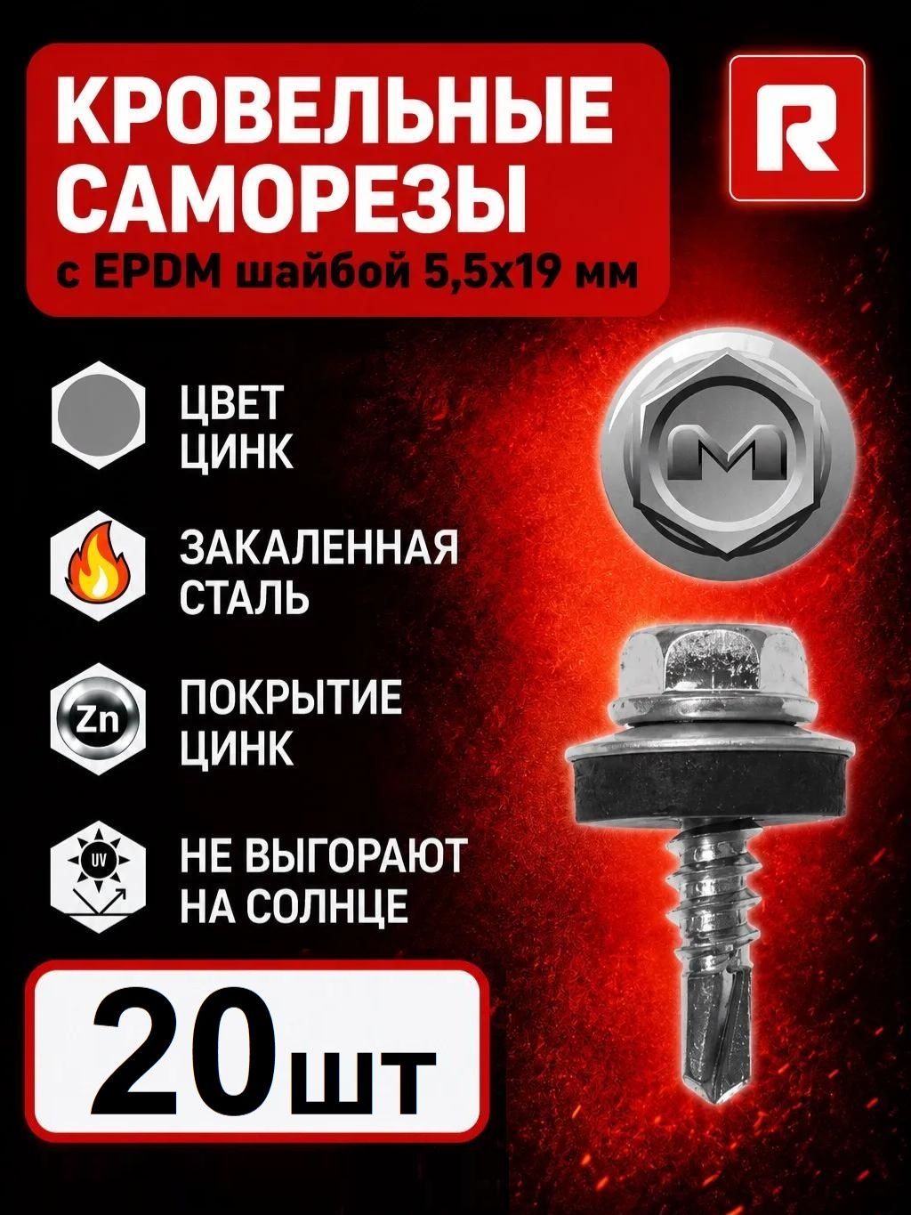 20 шт Цинк (оцинкованный) Саморез кровельный 5,5х19 с EPDM-шайбой, сверло, сталь С1022, для металлочерепицы