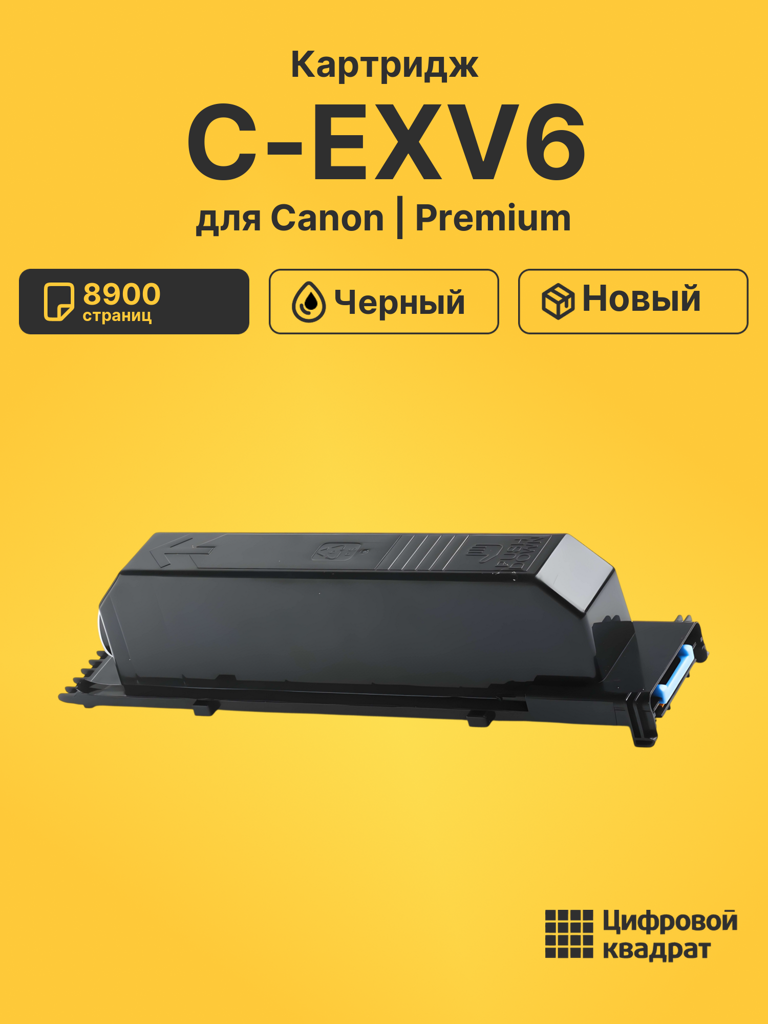 Картридж C-EXV6 для принтеров Canon NP 7161 черный 8900 страниц