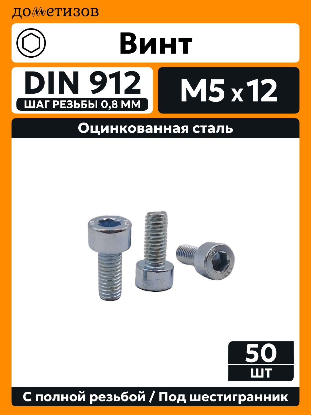 Винт DIN 912 М 5х12 прочность 8.8 цинк, 50 шт
