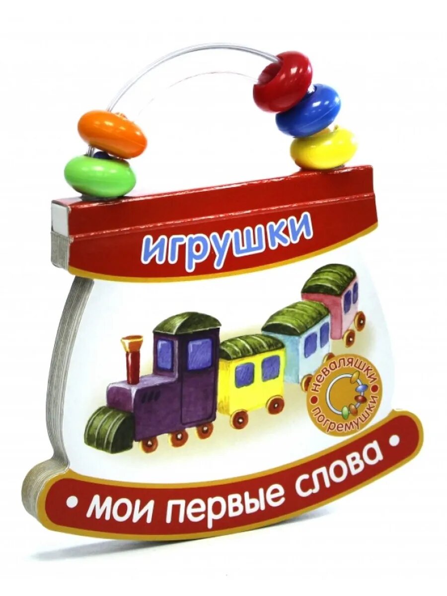 Неваляшки-погремушки/Мои первые слова/Игрушки