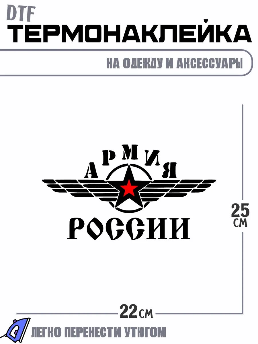 Термонаклейка армия россии