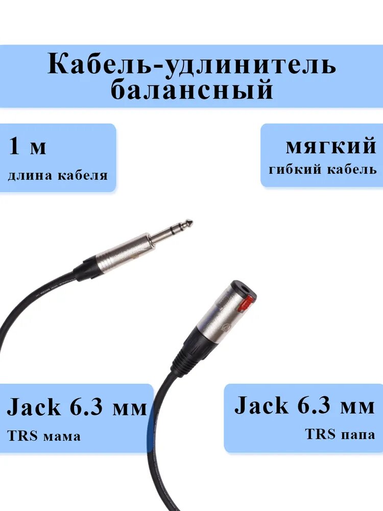 Удлинитель Jack-Jack TRS 6.3 мм KoolTone EXT-TRS63-1 (1 метр)