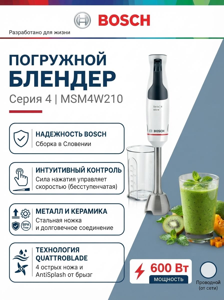 Bosch Погружной блендер MSM4W210, белый, черный