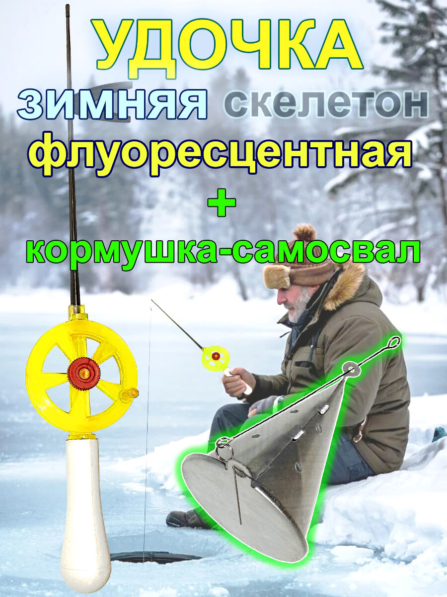 Удочка Скелетон флуоресцентная с зимней кормушкой.