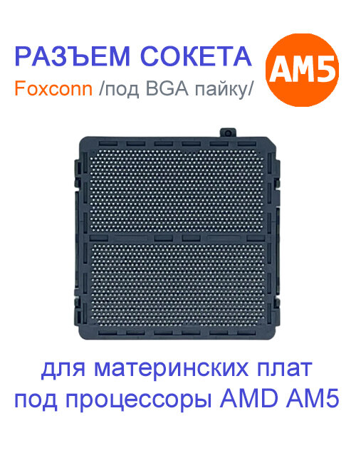 Разъем сокета Socket AMD AM5 LGA 1718 под BGA пайку АМ5 /Foxconn/