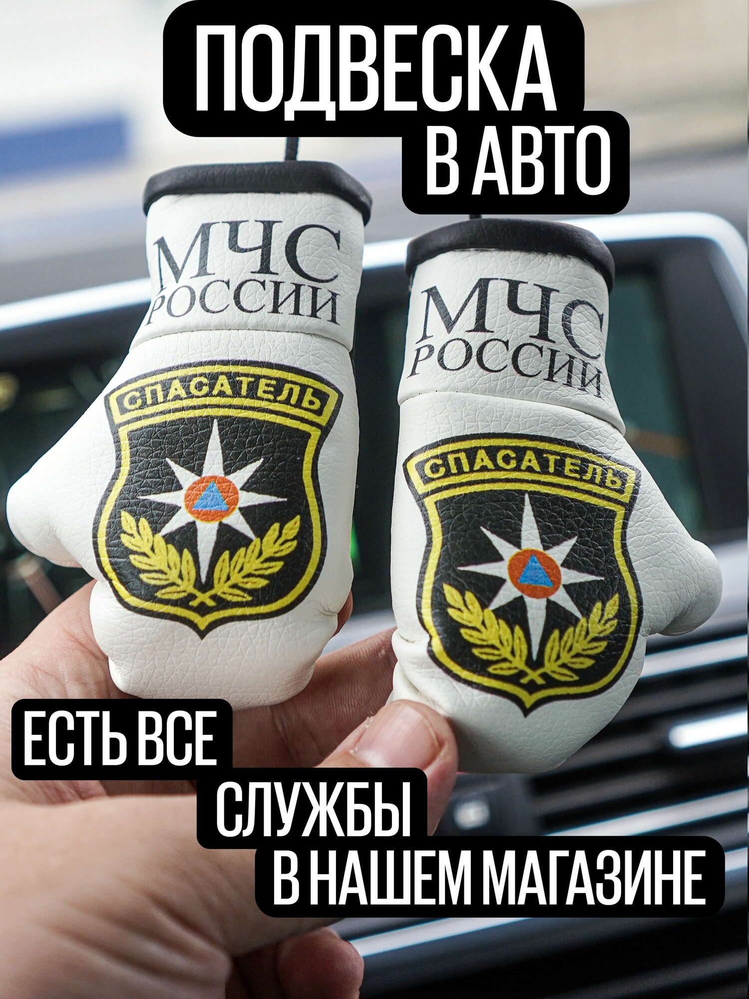 Сувенир-подвеска в авто на зеркало заднего вида МЧС России Спасатель