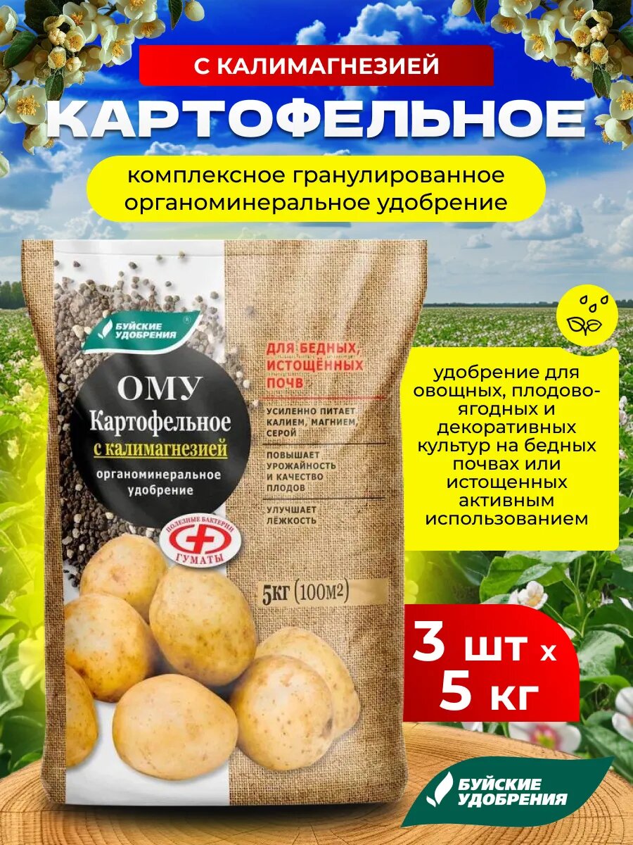 Удобрение ОМУ Картофельное с калимагнезией, 3шт по 5кг