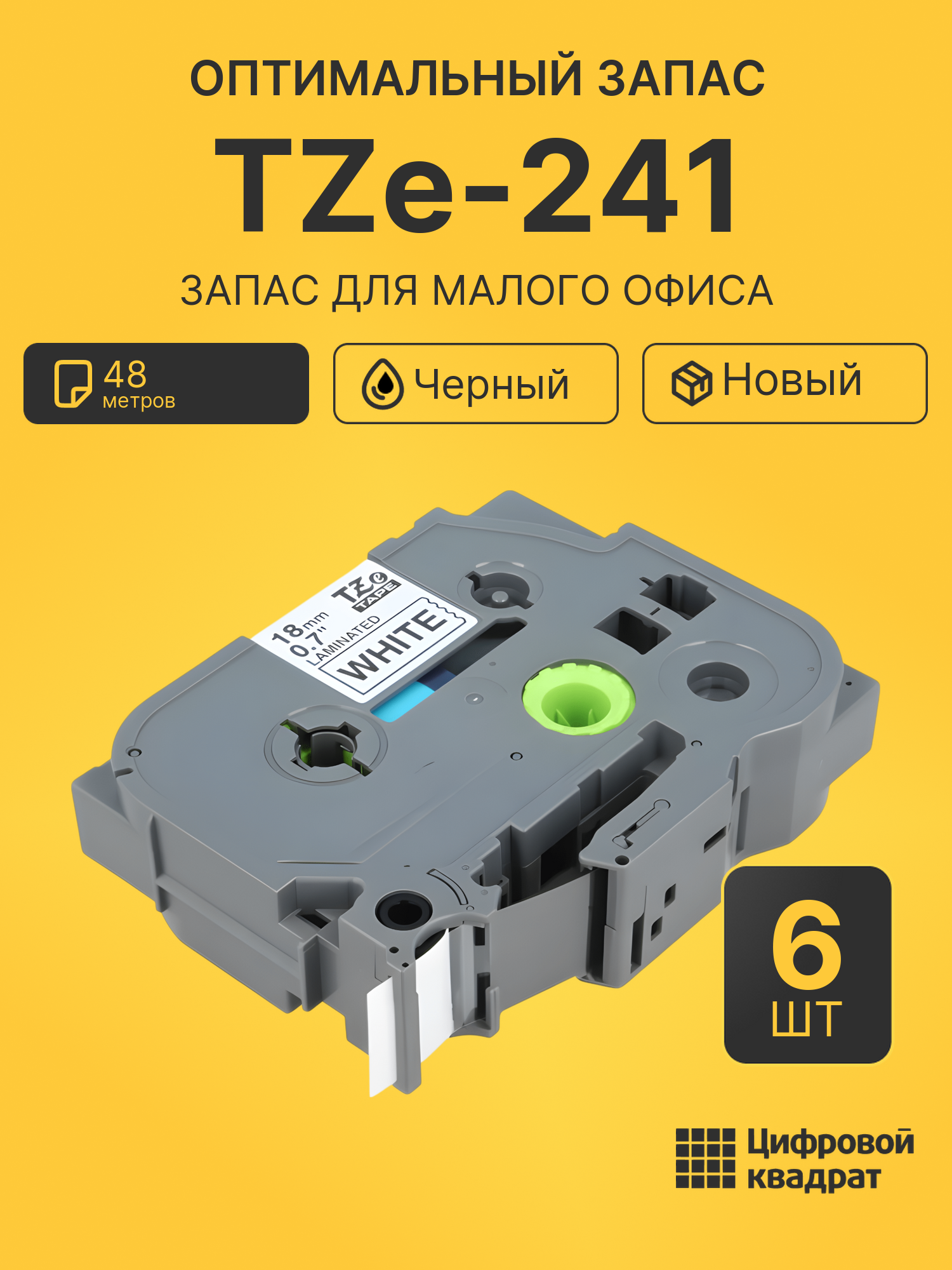 Комплект лент TZe-241 (6 шт.) на 48 метров для принтеров Brother PT-1300, PT-1400, PT-1500, PT-1600, PT-1650, PT-1700