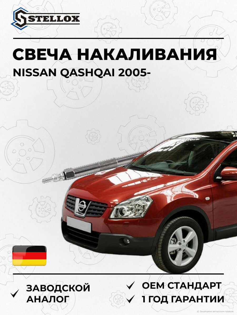 Свеча накаливания Stellox 201101SX Ниссан Кашкай Nissan Qashqai 2005
