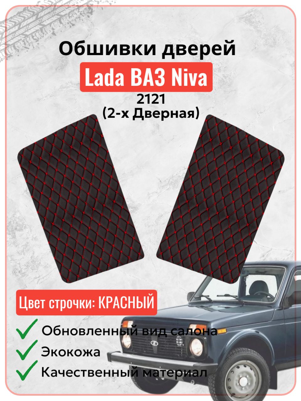 Обшивки дверные карты для Лада ВАЗ 2121 Нива / Lada ВАЗ Niva (3-х дверная) на основании, экокожа красная строчка бабочка, накладки, вставки тюнинг
