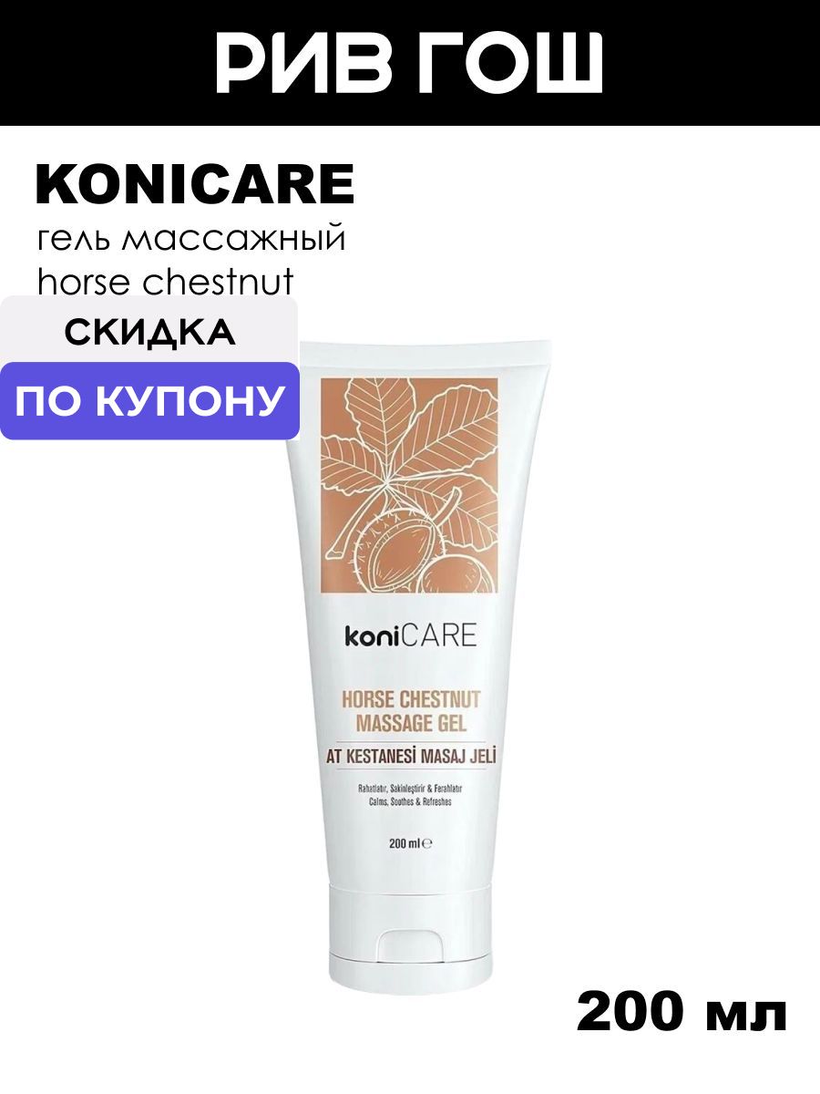 KONICARE Гель массажный Konicare Horse Chestnut Massage Gel, 200 мл