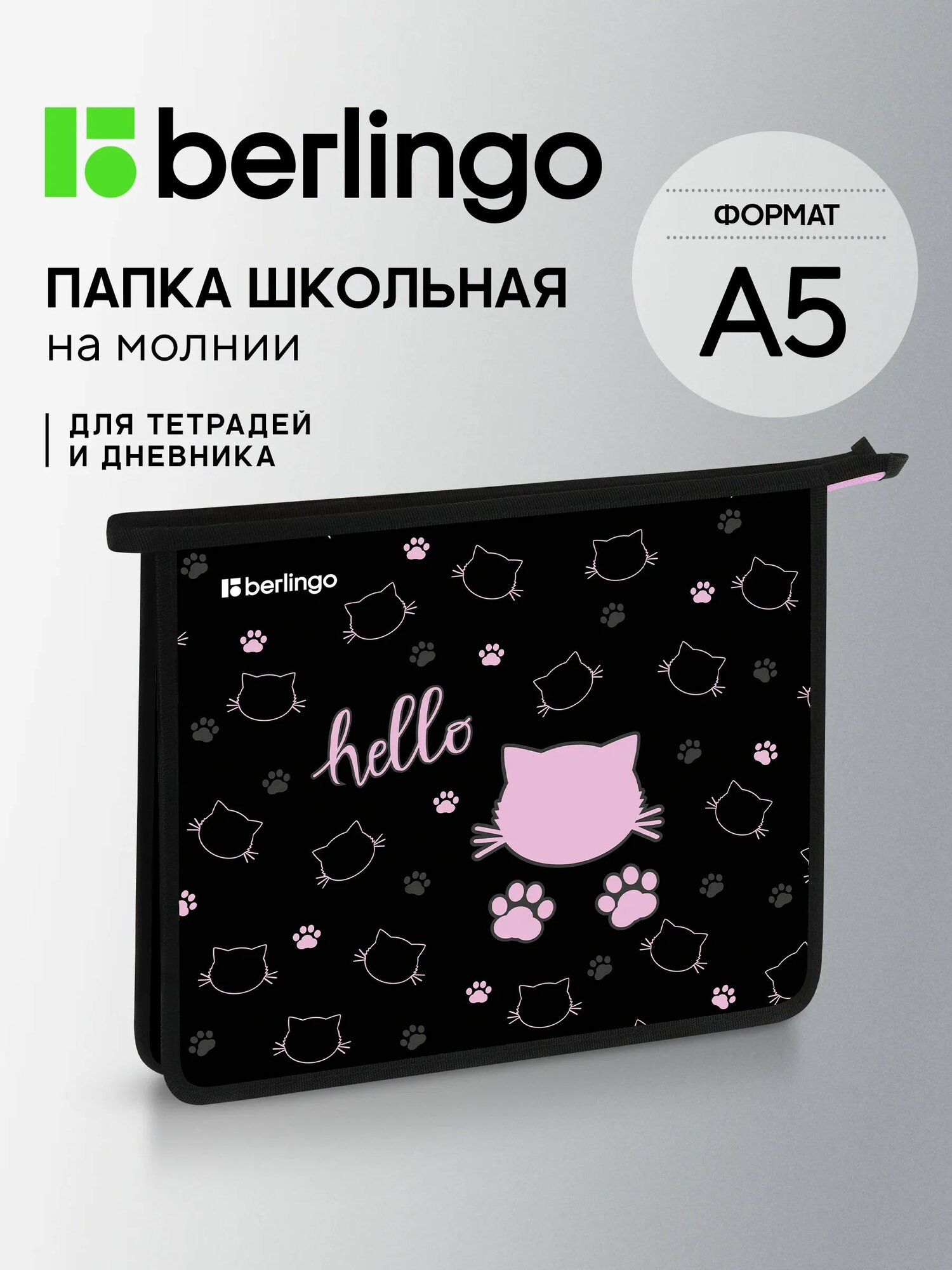Папка для тетрадей А5 Berlingo Королевская кошечка (Royal Kitty), 240х205х40 мм, 1 отделение, на молнии, пластик