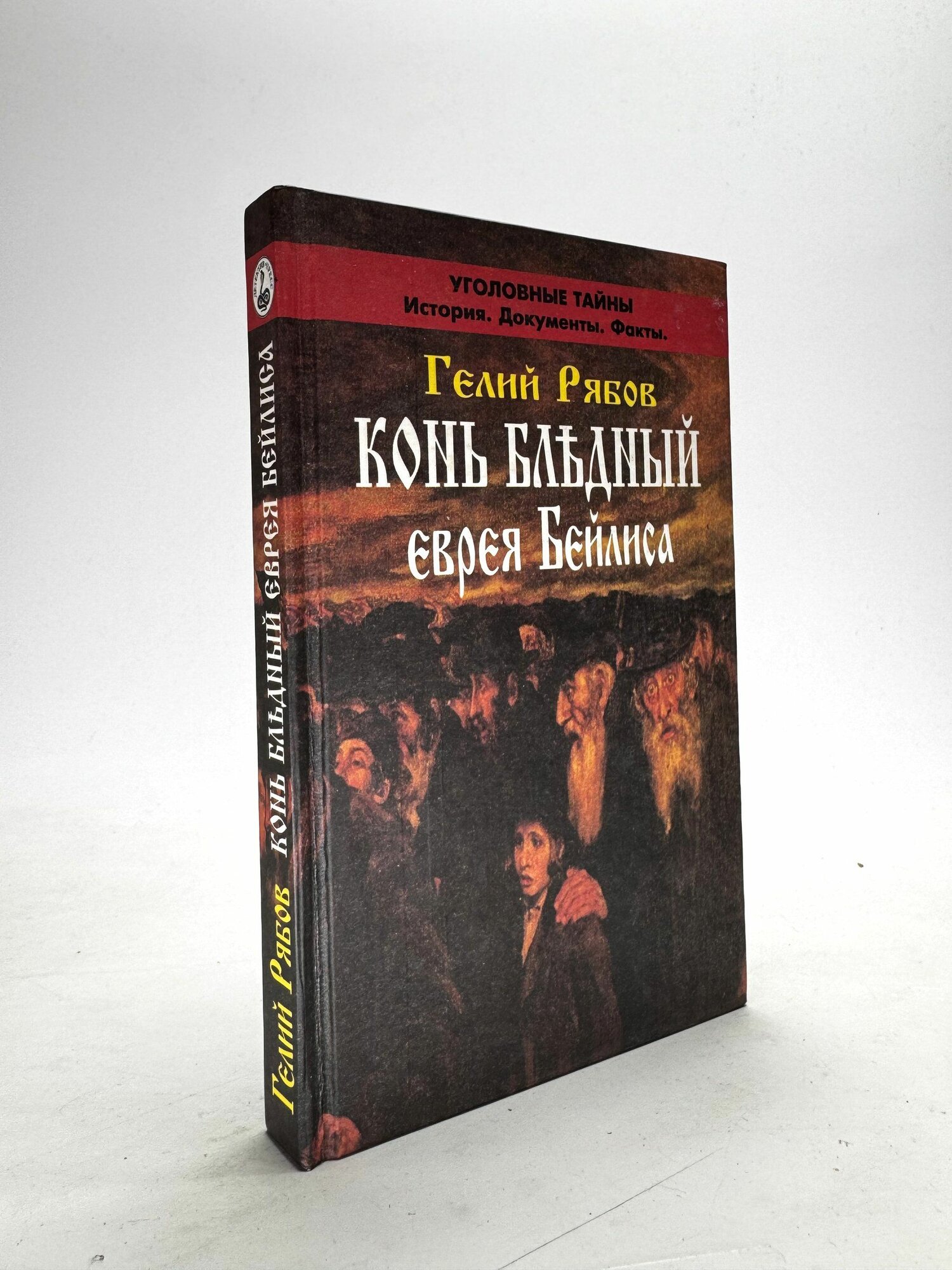 Книга «Конь бледный еврея Бейлиса», Гелий Рябов, Твердый переплет