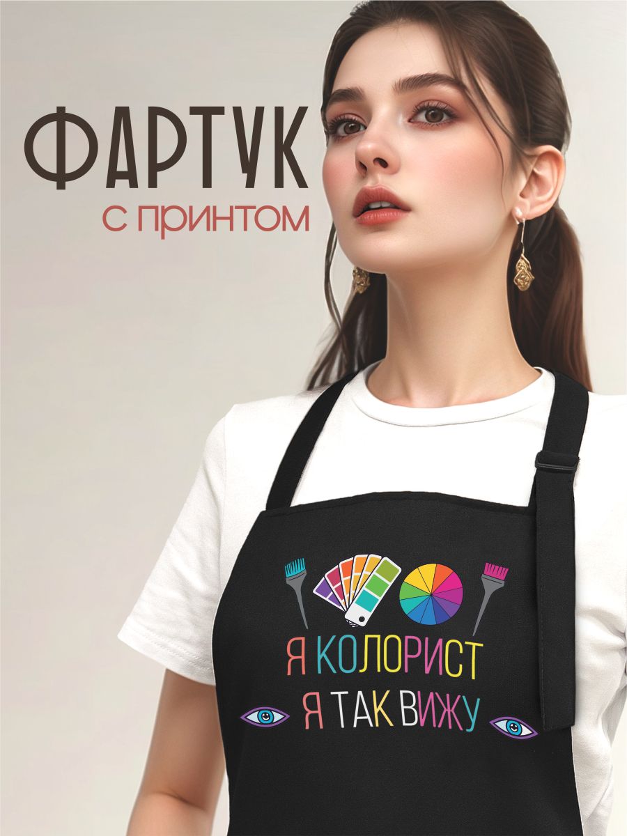 Фартук кухонный с принтом Я колорист