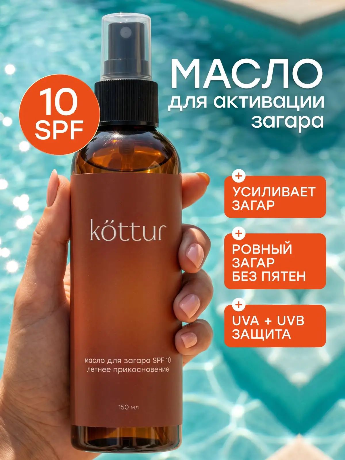Масло спрей SPF 10 для интенсивного загара на солнце Kottur