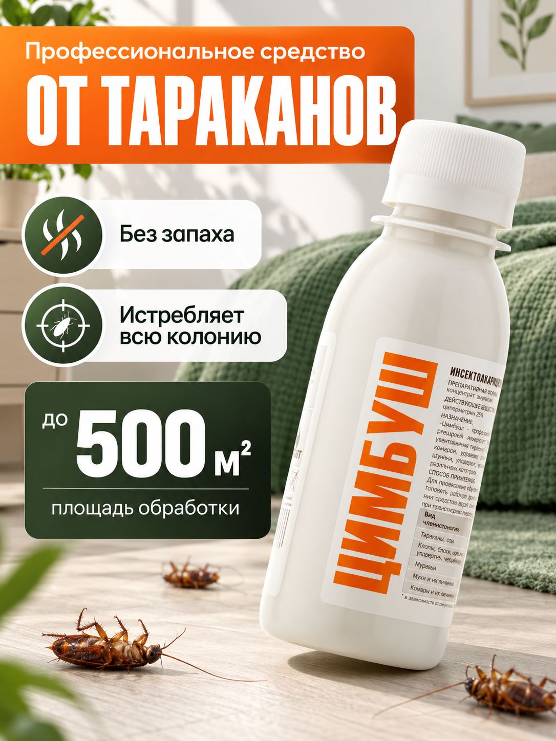 Средство от тараканов эффективное Цимбуш 100 мл, Профессиональный концентрат.