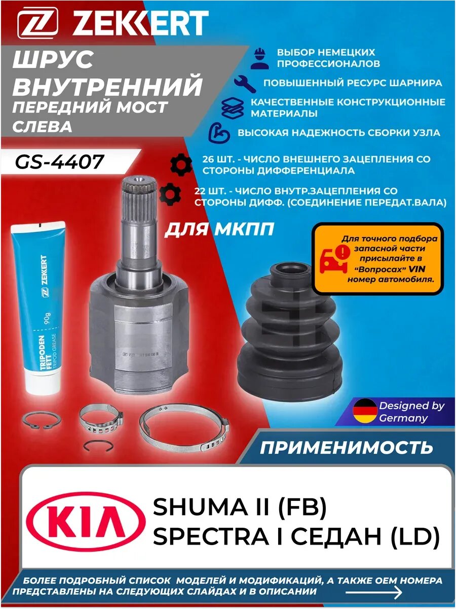 ШРУС внутр. Киа Спектра 1 KIA SPECTRA 1 (LD) ДВС 1.6 МКПП