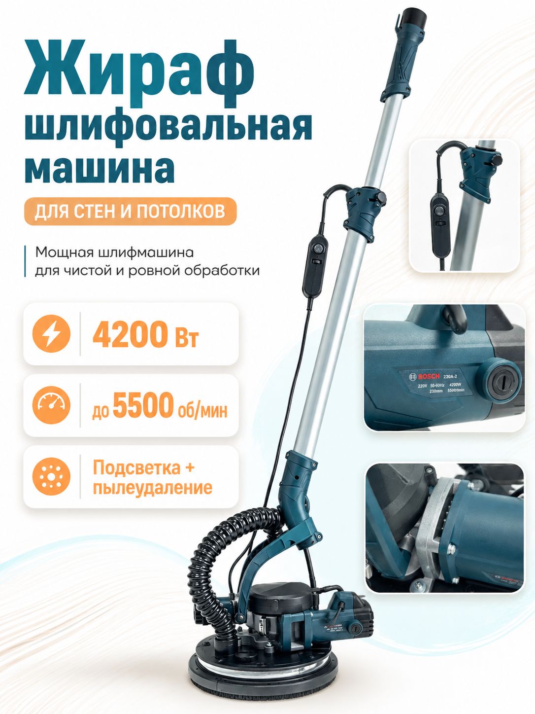 Жираф шлифовальная машина с подсветкой и пылесосом / Шлифовальная машинка для стен и потолков