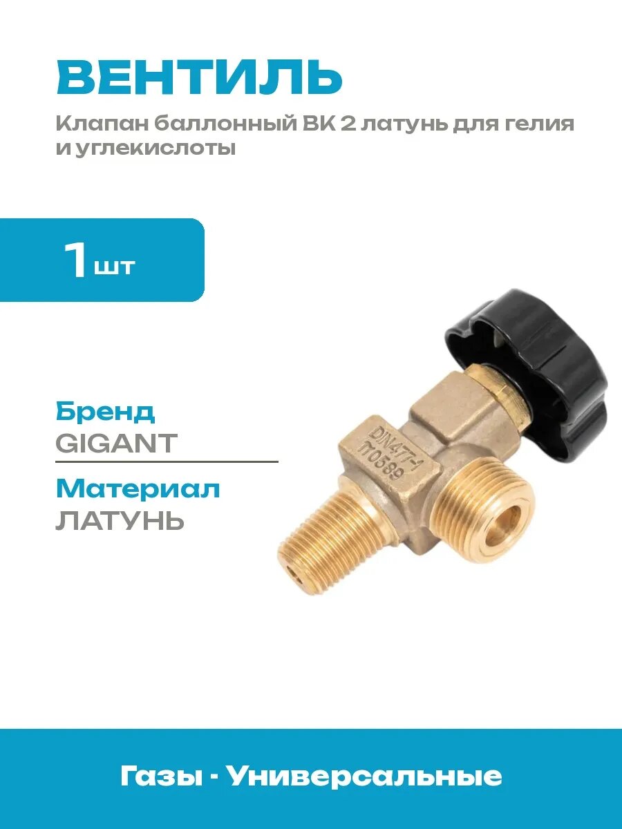 Вентиль для газового баллона ВК 2 латунный G3 4 выход