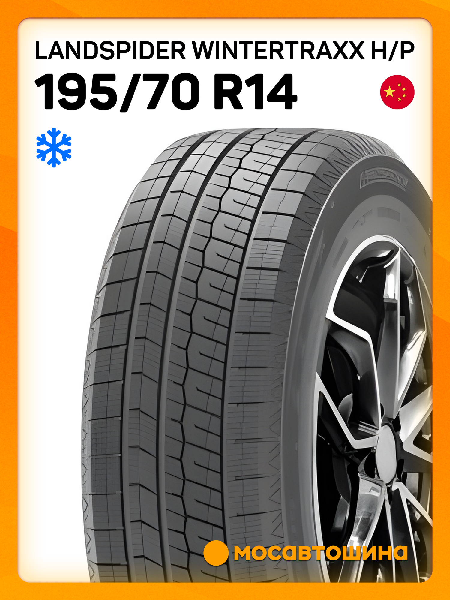 Зимние автомобильные шины Landspider Wintertraxx H/P 195/70 R14 91T