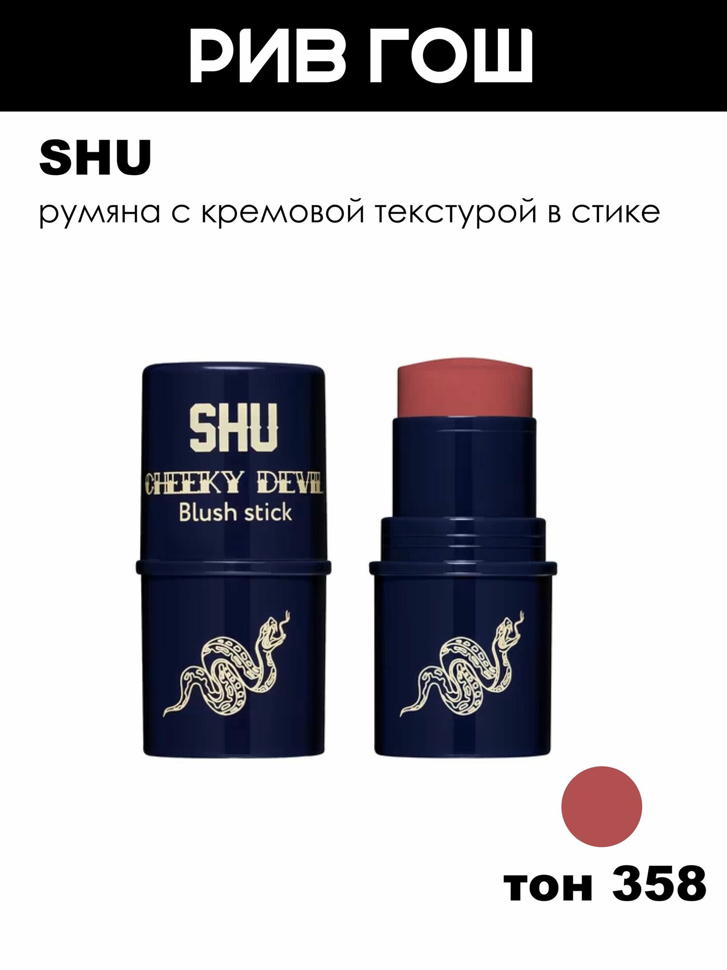SHU Румяна в стике Cheeky Devil, 4 г, 358 увлажняет кожу, полупрозрачный финиш