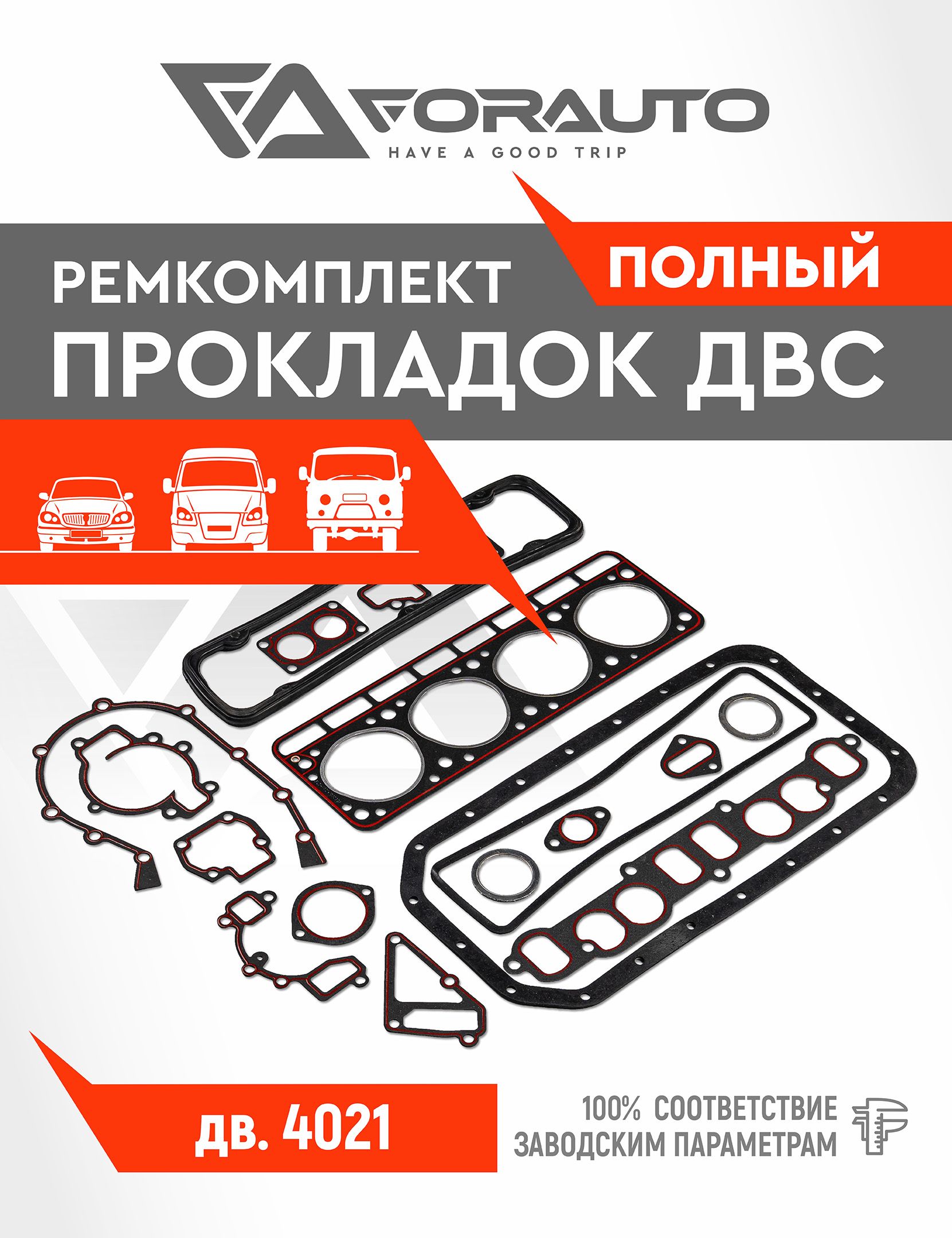Ремкомплект прокладок двигателя для а/м Газель дв.4021 полный "Премиум" - FOR AUTO