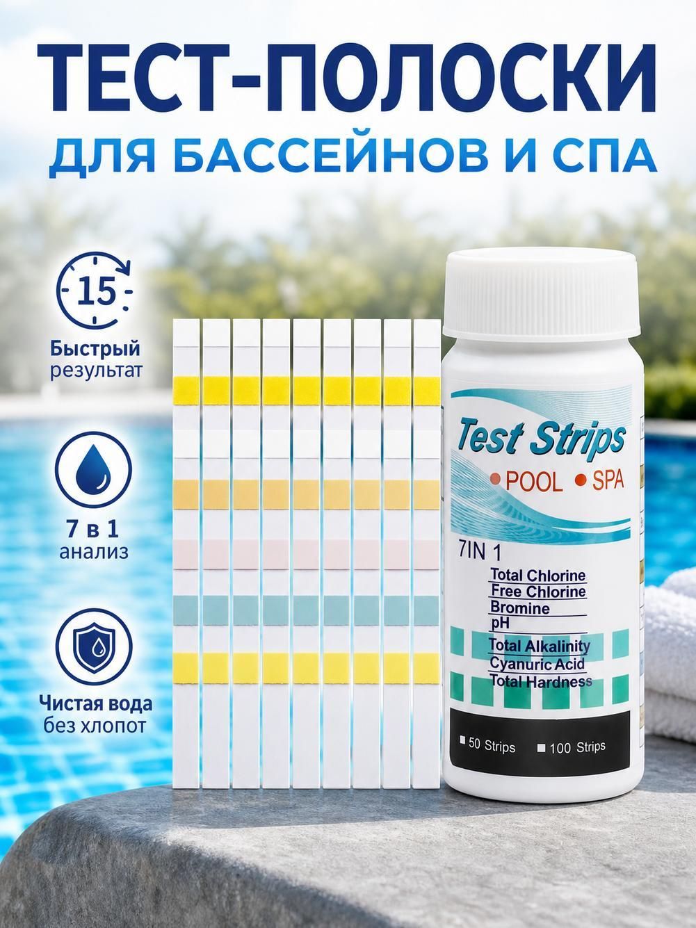 Тест полоски для бассейна и спа 7 в 1 тестер для воды ph хлор жесткость щелочность