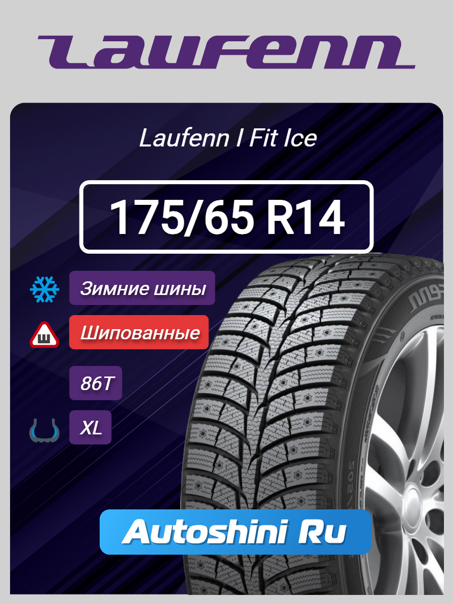 Шины зимние Laufenn I Fit Ice 175/65 R14 86T (шип) XL