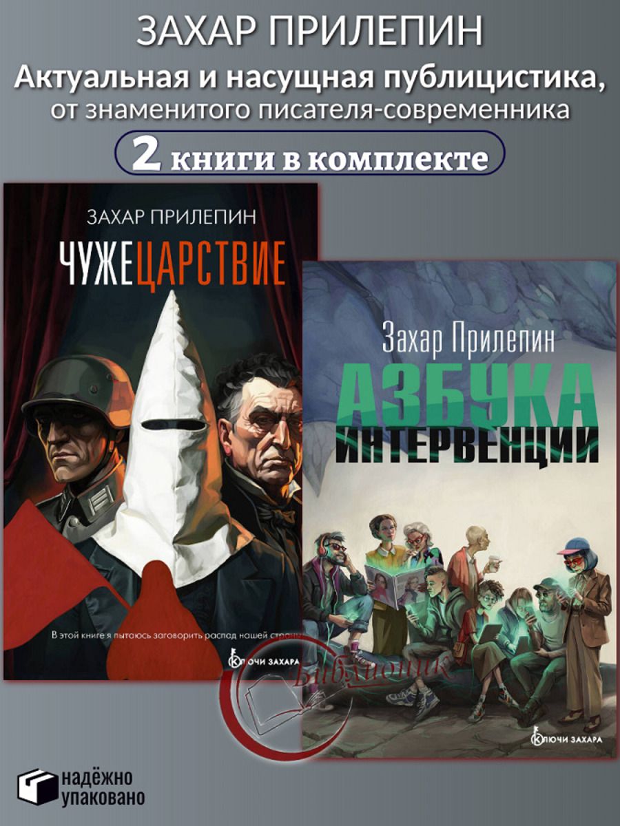 Комплект из 2 книг Чужецарствие. Азбука интервенции