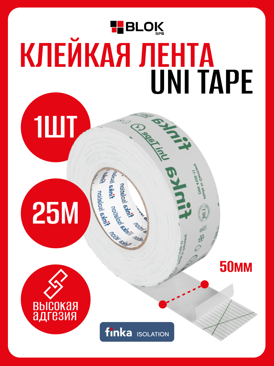 Лента клейкая Finka Uni Tape 50×25 м для склейки мембраны и пароизоляции