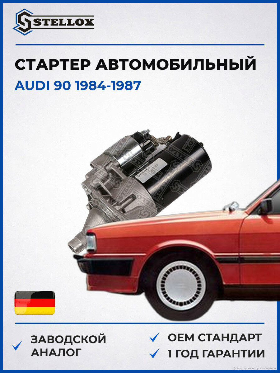 Стартер Stellox 0610002SX Ауди 90 Audi 90 1984-1987