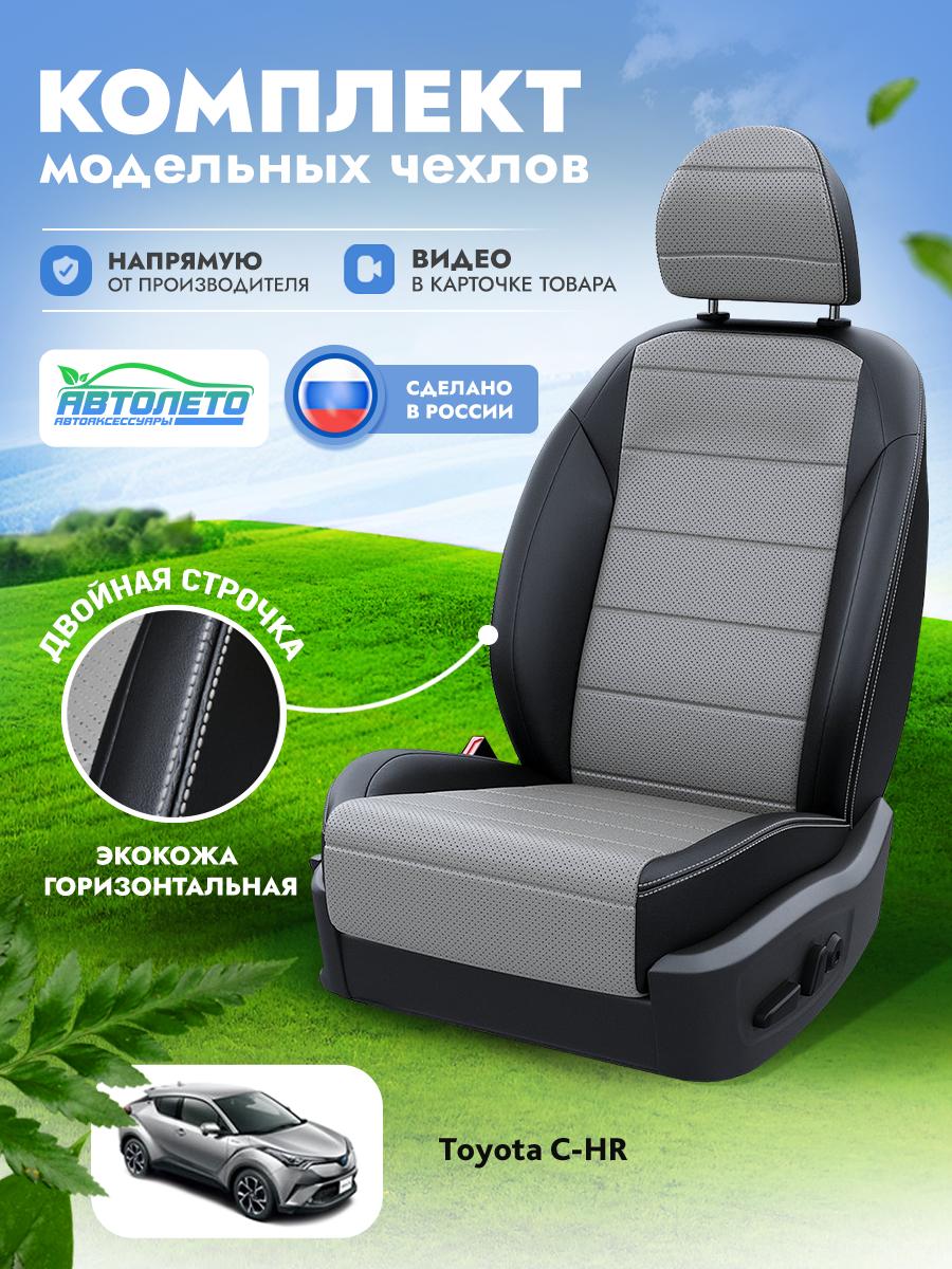 Чехлы Тойота ЦШР (Toyota CHR) 2016-2022 1 кроссовер Экокожа Серый LA15972C314 АвтоЛето