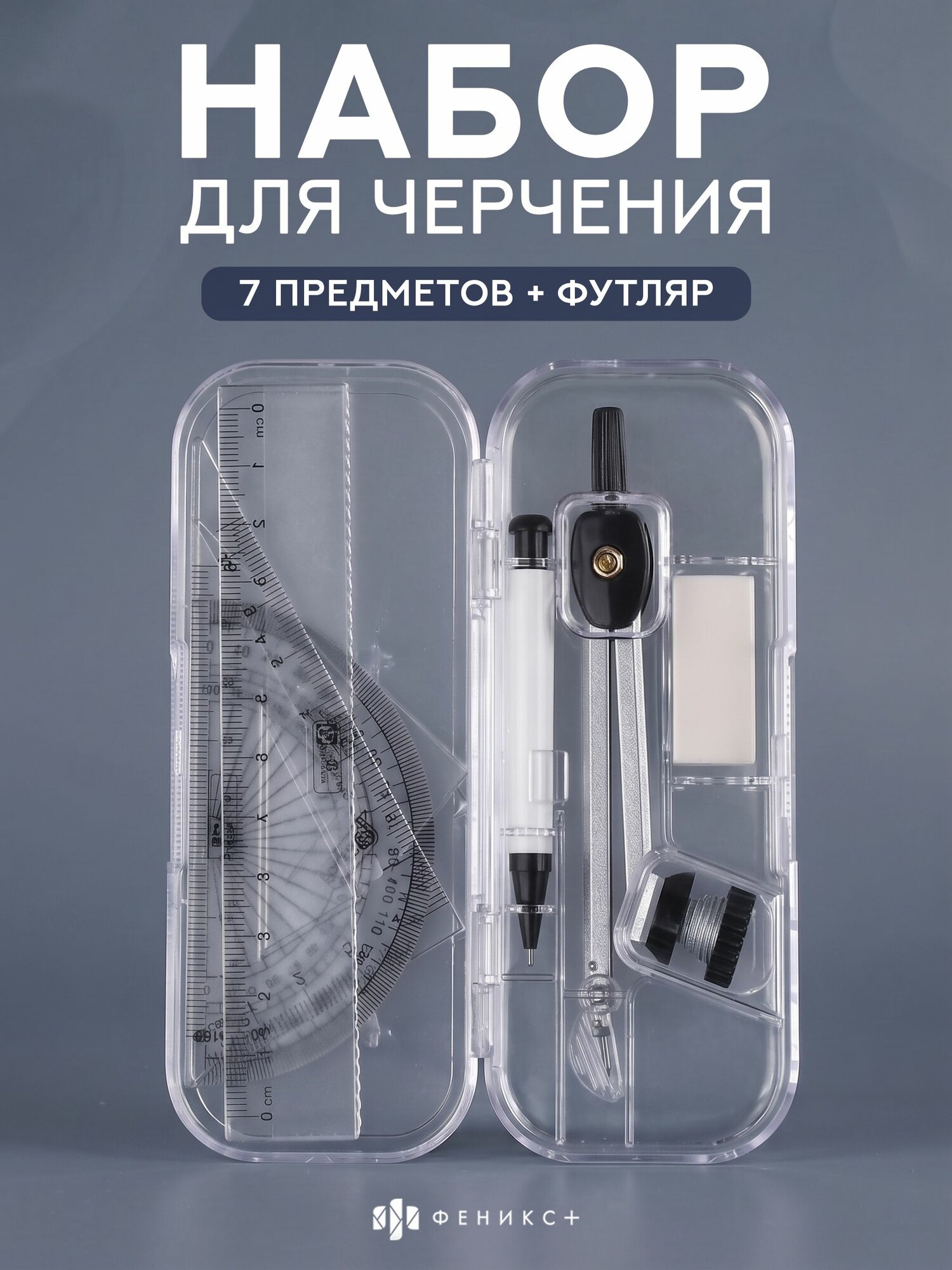 Готовальня с циркулем школьная Феникс+, 7 предметов для черчения