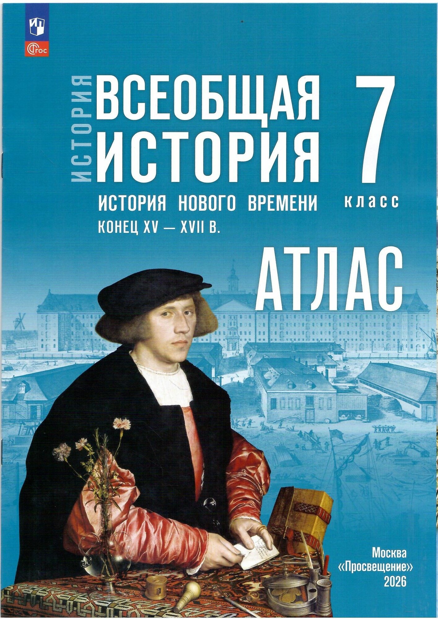 Атлас. История Нового времени. Конец XV XVII в. 7 класс