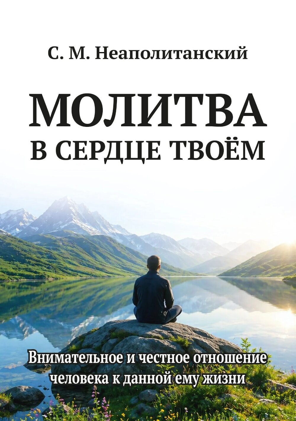 Молитва в сердце твоем. Внимательное и честное отношение человека к данной ему жизни. Неаполитанский С. М.