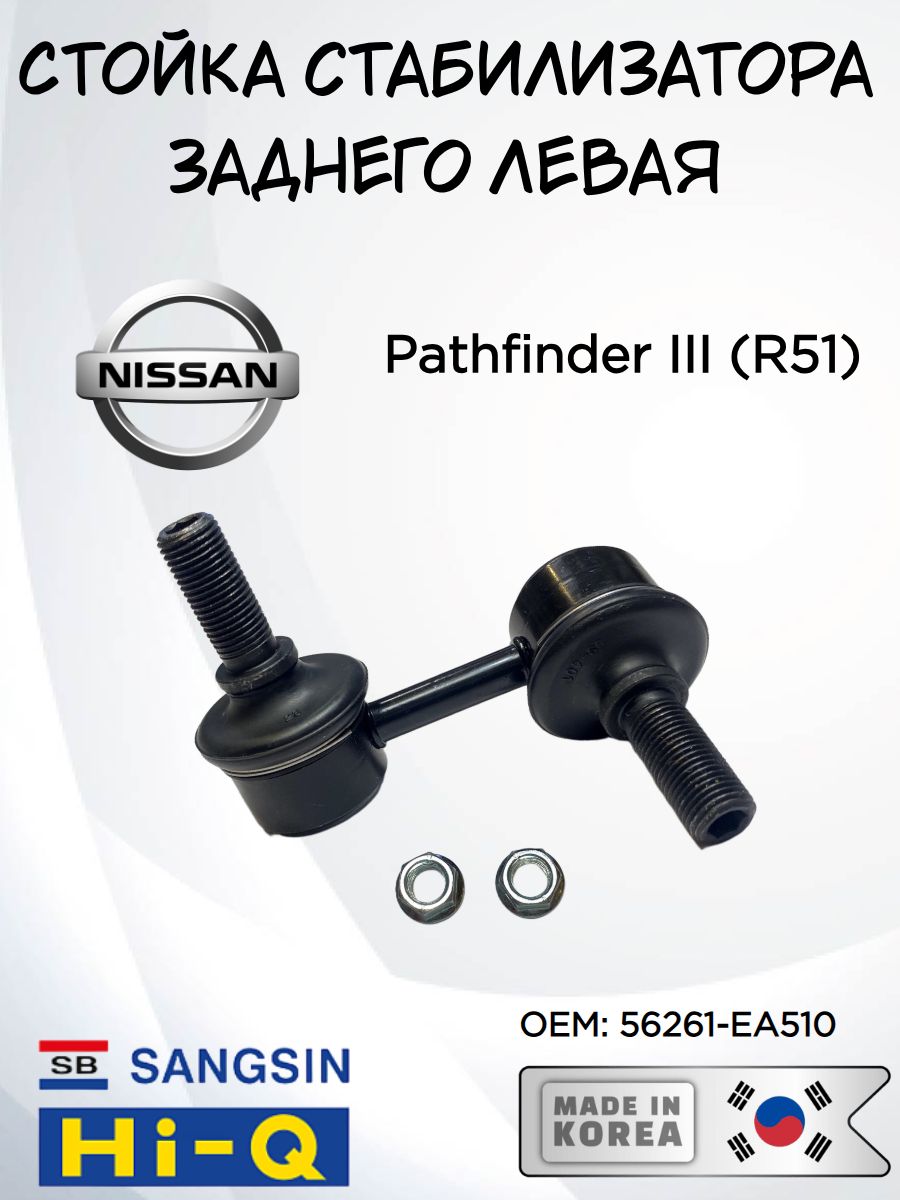 Стойка стабилизатора задняя левая Nissan Pathfinder III (R51)