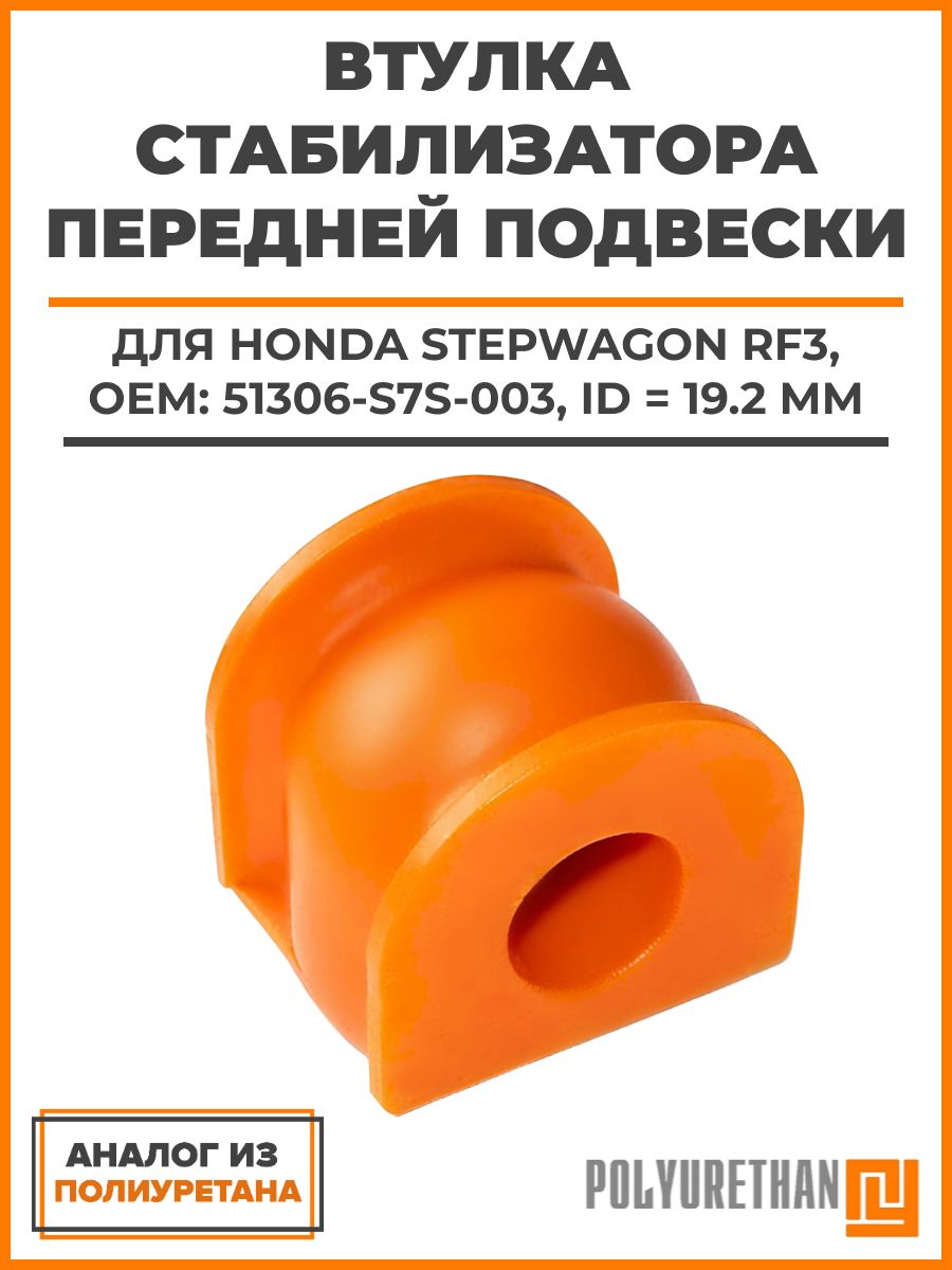 Втулка стабилизатора передней подвески Honda StepWagon RF3, ОЕМ: 51306-S7S-003, аналог