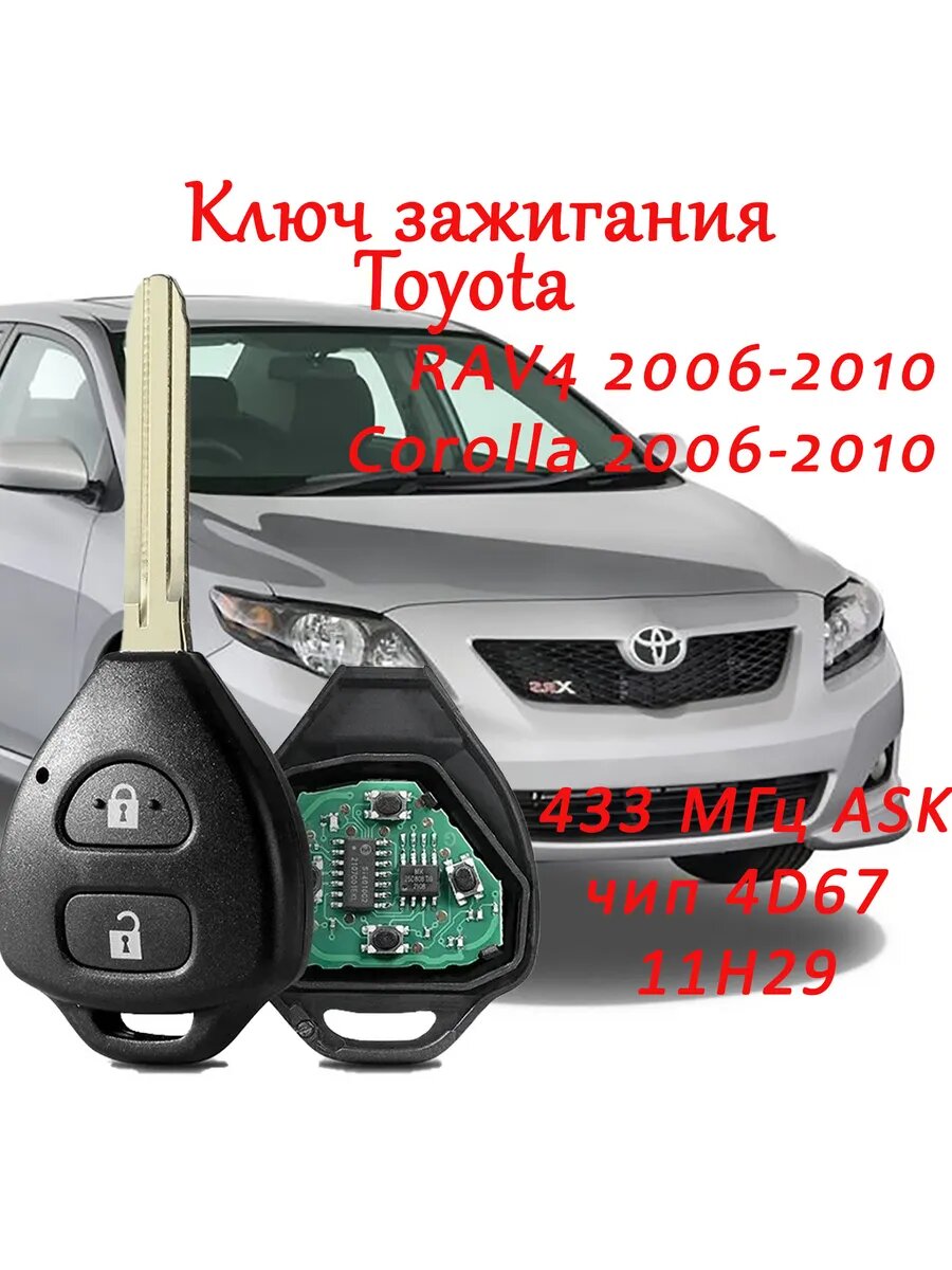 Ключ зажигания для Тойота Королла Corrola, RAV 4, 11H29