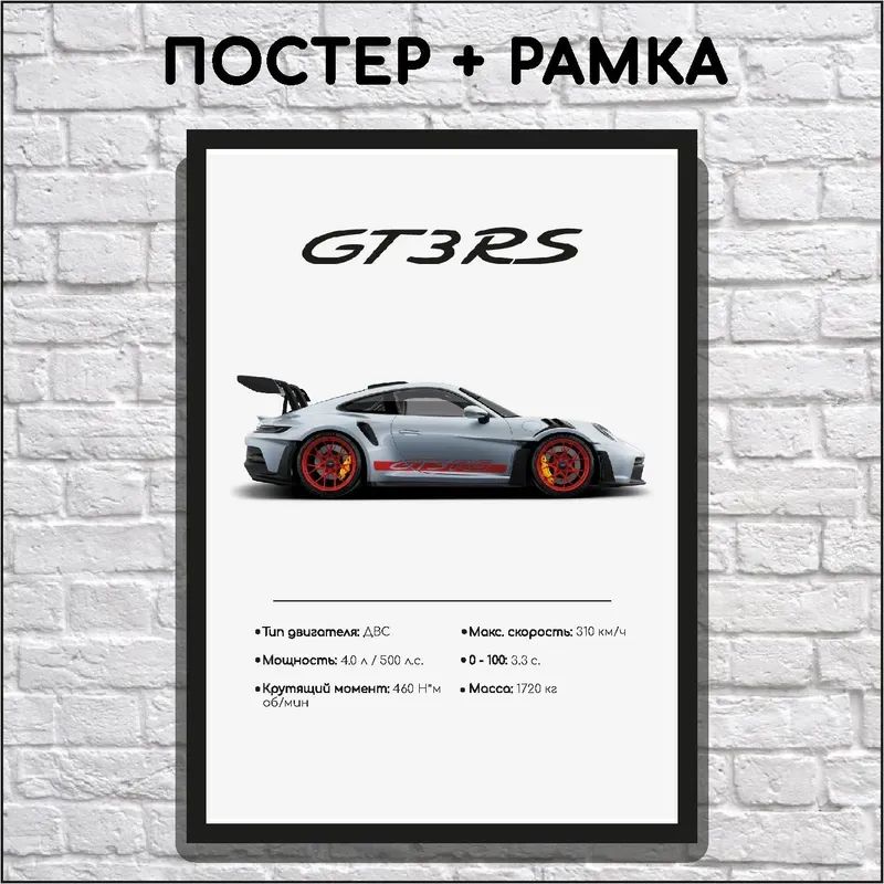 Постер порш 911 гт3рс в рамке A4 / Интерьерный декор для дома, офиса, подарок автолюбителю, другу, парню