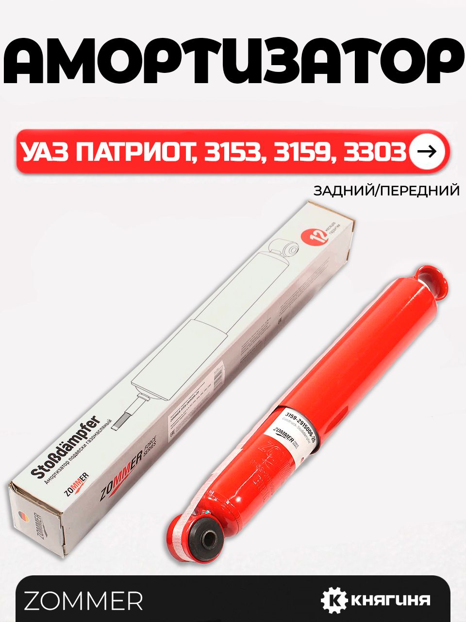 Амортизатор задний УАЗ 31519, 3153, 3159, 3162, 3163, 2360 газомасляный (пружинная подвеска)
