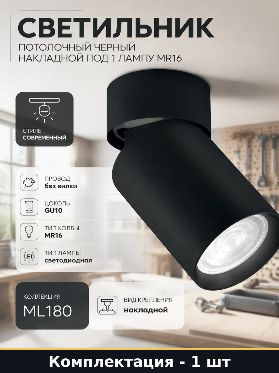 Светильник потолочный черный накладной под 1 лампу MR16