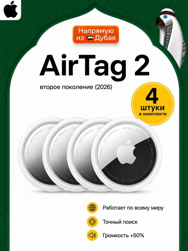 Apple AirTag 2 Bluetooth-метка (4 шт.) MFEA4FE/A