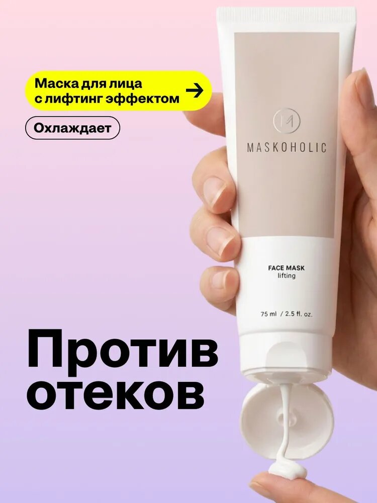 MASKOHOLIC / Маска для лица антивозрастная с охлаждающим эффектом