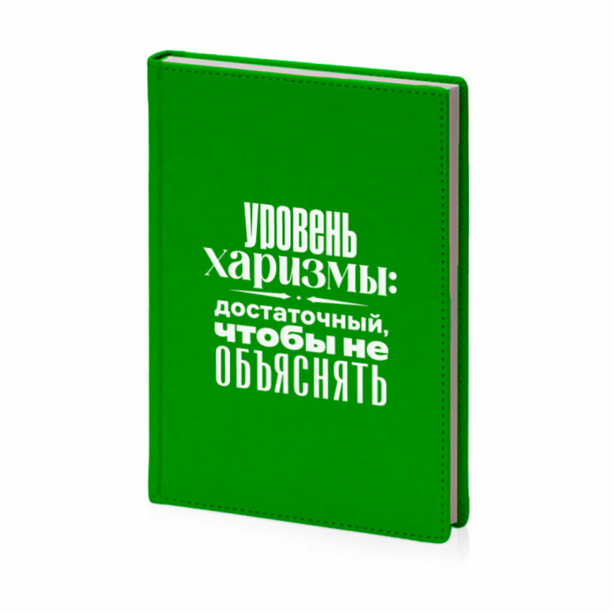 Ежедневник «Надпись о мощной харизме с юмором иронией сарказм» (зеленый)