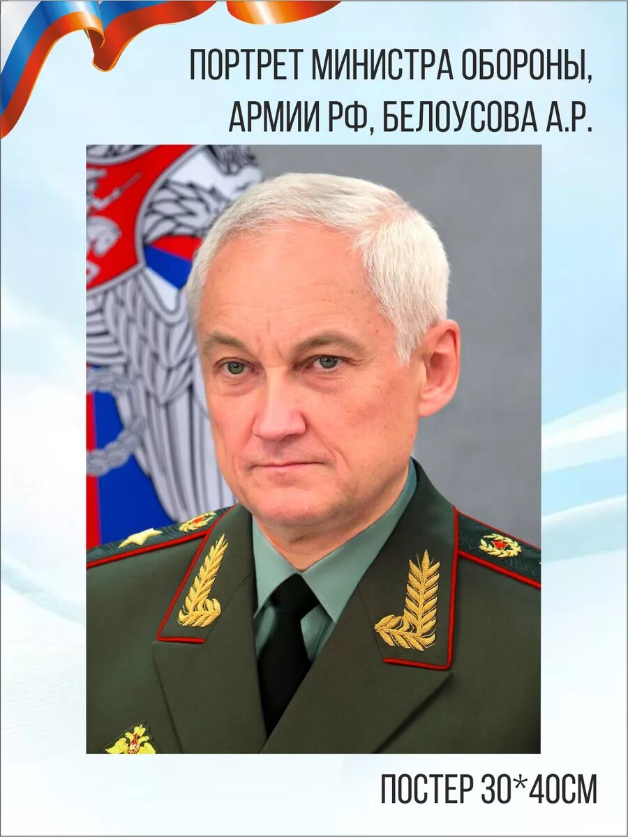 Портрет Министра обороны РФ Андрея Белоусова в военной форме