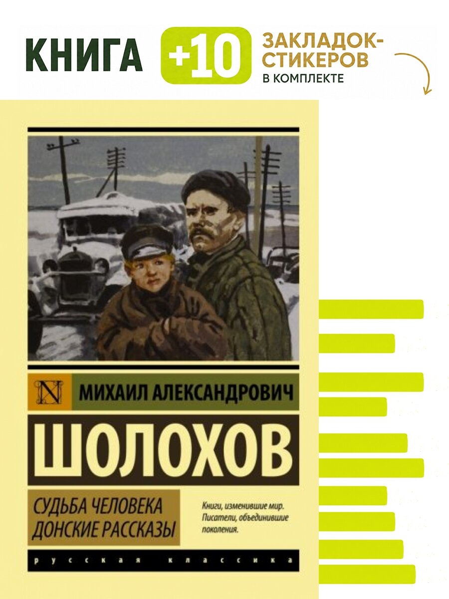 Судьба человека. Донские рассказы. Комплект: книга + 10 закладок-стикеров